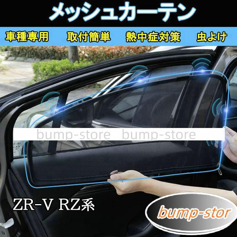 ZR-V ZR-Ve:HEV RZ3 RZ4 RZ5 RZ6 専用 遮光カーテン 虫よけ UVカット メッシュカーテン カスタム パーツ アクセサリー : MSSストア - 通販 ...