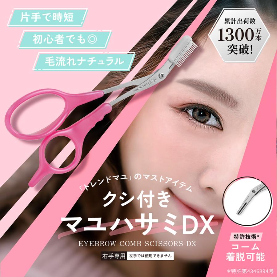 貝印 眉毛ハサミ DX 細部みやすい コンパクトサイズ 右手専用 くし付き