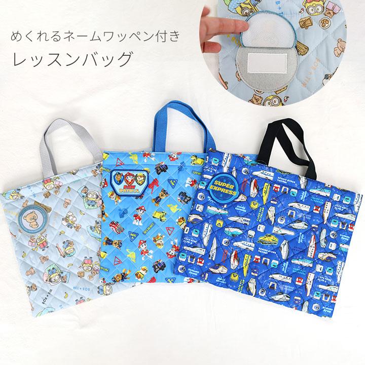 レッスンバッグ 男の子 新幹線 パウパトロール トートバッグ キルト 女の子 手提げ 絵本バッグ かばん 入園入学準備 ベビー キッズ ミニオンズ 子供 05n : 120721-30263 ...
