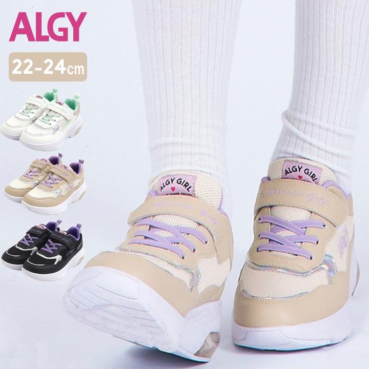 algy スニーカー キッズ 22 23 24 アルジー ジュニア 女の子 エア底 オーロラライン 春 秋 夏 ベージュ ブラック ミント 小学校 中学校 ブランド 子供 ...