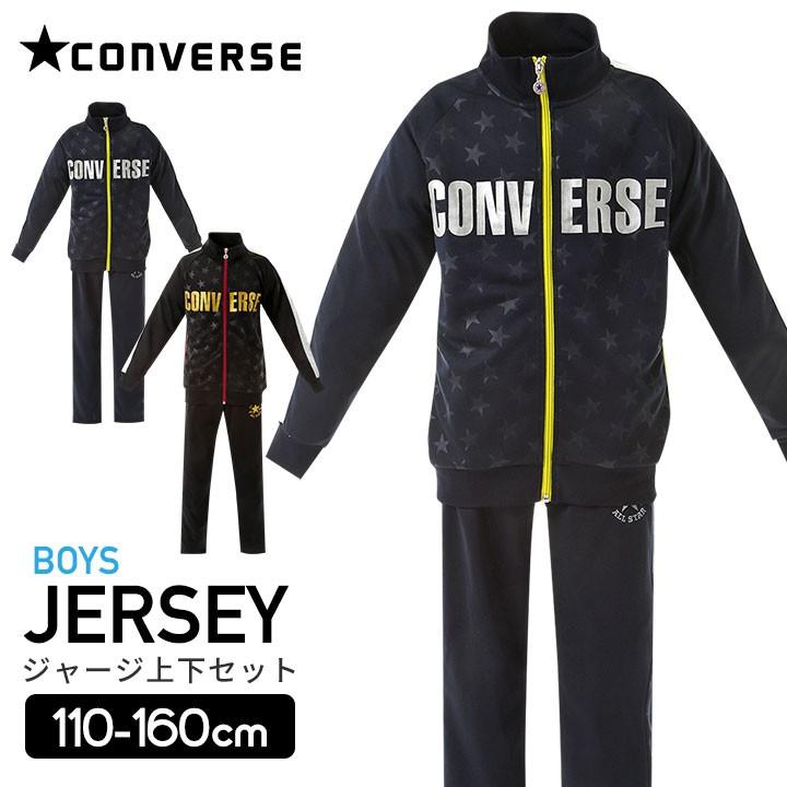 コンバース ジャージ 上下 ジュニア キッズ 男子 110 120 130 140 150 160cm 男の子 子供 Converse