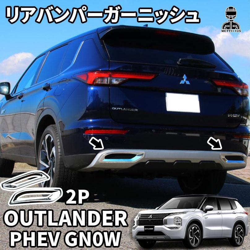 新型 アウトランダー PHEV GN0W パーツ リアバンパーガーニッシュ テール排気口フレーム メッキパーツ 2P カスタム 傷予防 OUTLANDERPHEV GN系 : Msystem ...