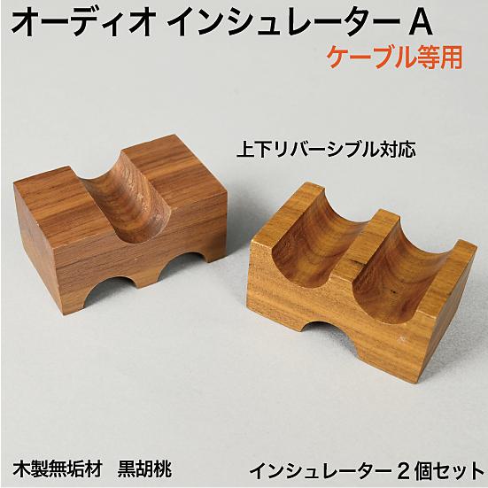 オーディオ インシュレーター A 木製 ケーブル用2個セット オーディオ インシュレーター A 木製 ケーブル用2個セット