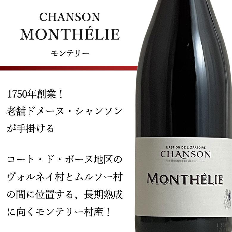 ドメーヌ・シャンソン モンテリー・ルージュ[2015] 赤ワイン 赤 フランス ブルゴーニュ コート・ド・ボーヌ（3342831800105 ...