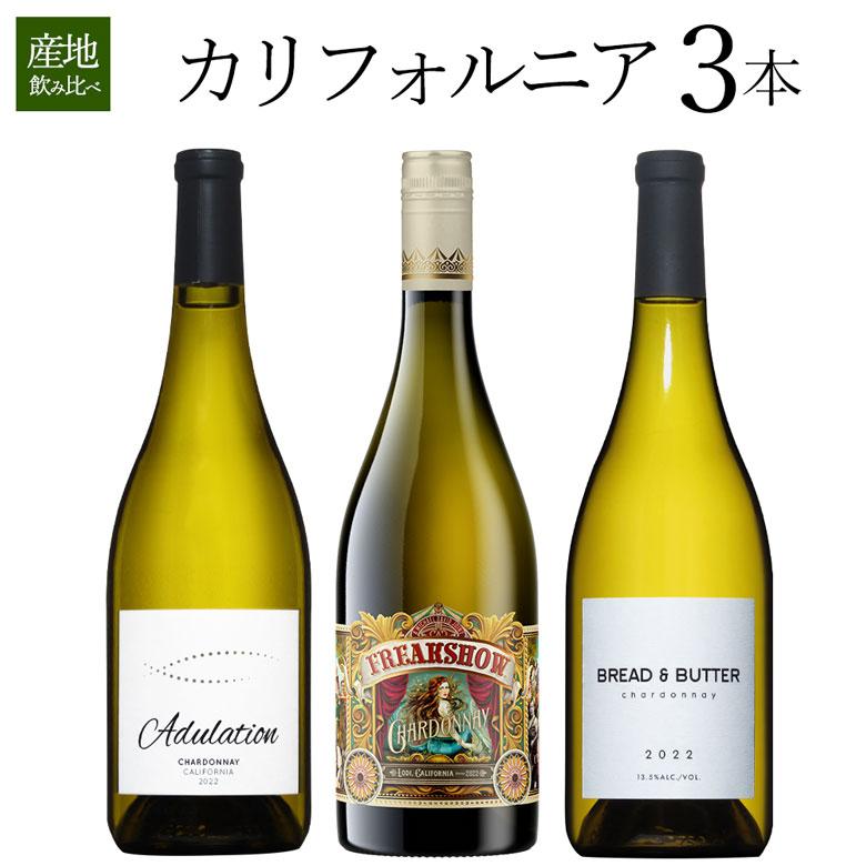 カリフォルニア 白 3本セット ワイン セット wine : ワインの専門店ヴィネクシオ Yahoo!店 - 通販 - Yahoo!ショッピング