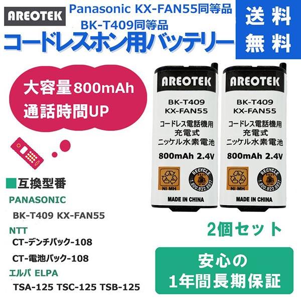 KX-FAN55(2個セット)Panasonic コードレスホン子機用電池パック BK-T409 同等品 NTT CT-電池パック-108【純正品と完全互換 】AREOTEK : 10 ...