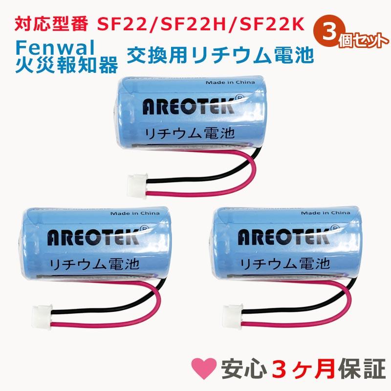 【3個セット】Fenwal フェンオール SF22 SF22K SF22H 住宅用防災警報器 対応 専用リチウム電池 CR-2/3AZ ...