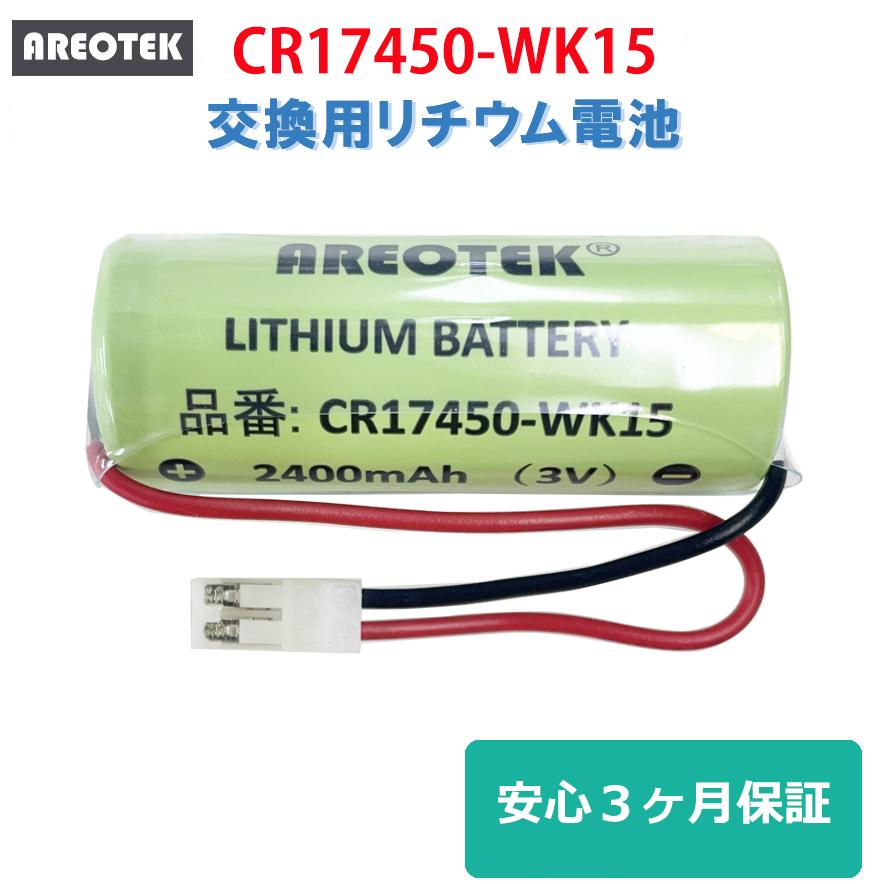 CR17450-WK15 CR17450E-R-CN17 マクセル対応 ニッタン対応 三洋電機対応 火災報知器 互換 電池 住宅用 専用 ...