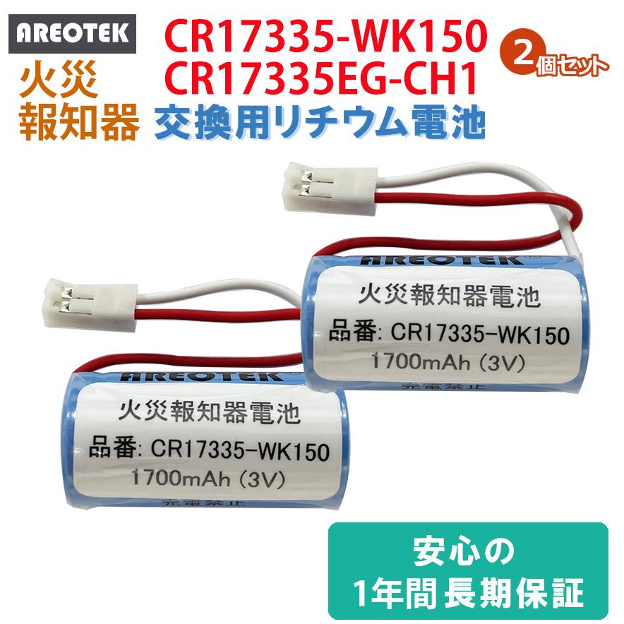 【2個セット】CR17335-WK150 CR17335EG-CH1 互換電池 火災報知器 警報器 専用 マクセル対応 FDK対応 ニッタン ...
