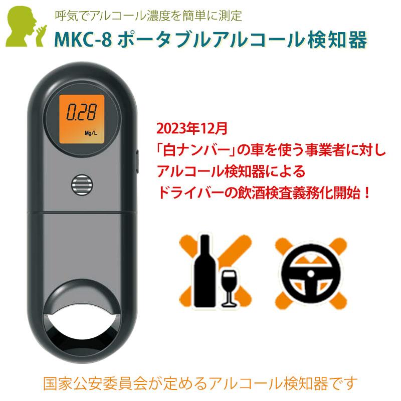 ★ 呼気でアルコール濃度を簡単に測定 アルコール検知器 アルコールチェッカー MKC-8 ポータブルアルコール検知器 呼吸式 : MTセキュリティショップ ヤフー店 - 通販 - Yahoo ...