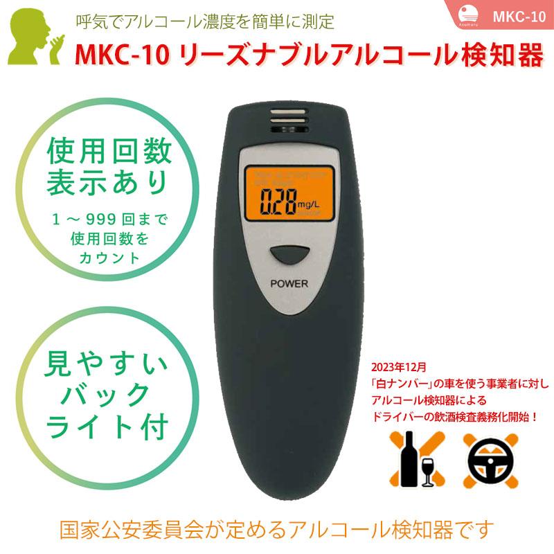 ★ 呼気でアルコール濃度を簡単に測定 アルコール検知器 アルコールチェッカー MKC-10 リーズナブルアルコール検知器 使用回数表示有り : MTセキュリティショップ ヤフー店 - 通販 ...