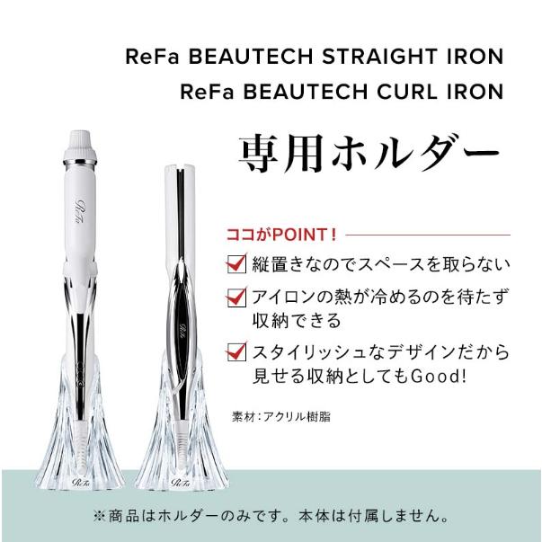 ReFa 【公式】リファ ビューテック アイロン ホルダー 収納 RHC ReFa 【公式】リファ ビューテック アイロン ホルダー 収納 RHC