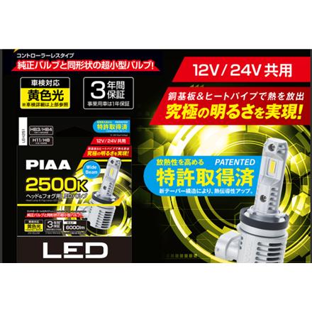 PIAA ヘッド＆フォグ用LEDバルブ HB3/HB4 H11 H8 2500K LEH251 黄色光 : MTM共栄Yahoo!店 - 通販 - Yahoo!ショッピング