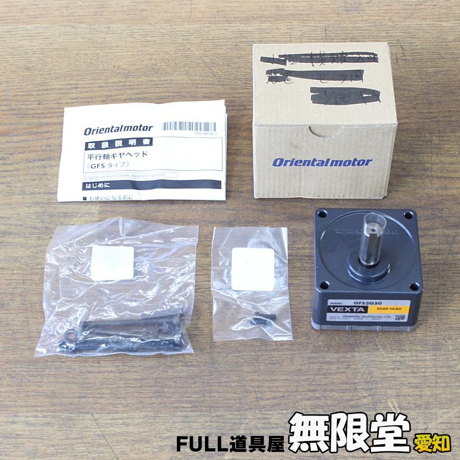 未使用）オリエンタルモーター GFS2G50 平行軸ギヤヘッド 減速比:50 : 無限堂あいちヤフーショップ - 通販 - Yahoo!ショッピング