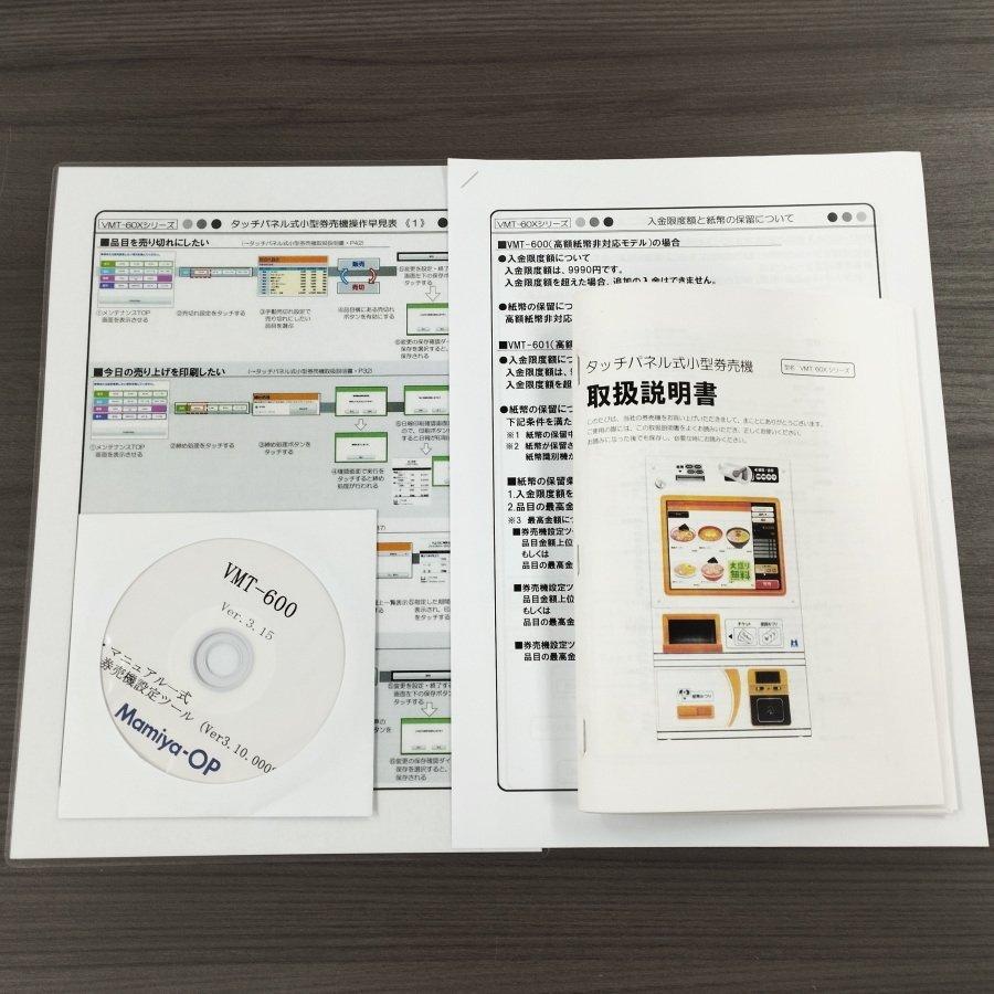 マミヤ・オーピー VMT-601 タッチパネル式小型券売機 架台付き 高額紙幣対応 動作良好! : 1100000073107 : 無限堂あいちヤフーショップ - 通販 - Yahoo!ショッピング