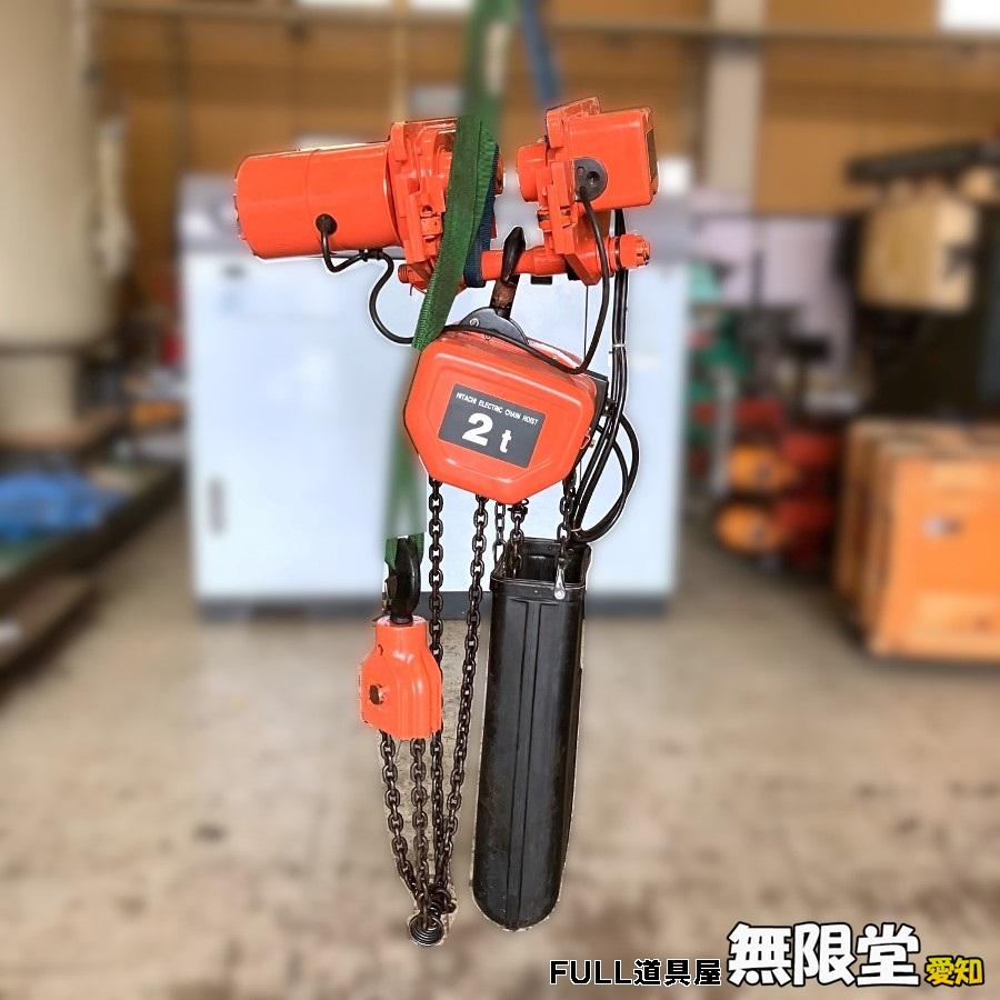HITACHI/日立産機 2SH/2ET2 2t 電動トロリ付電動チェーンブロック 15m 高揚程型 : 無限堂あいちヤフーショップ - 通販 - Yahoo!ショッピング