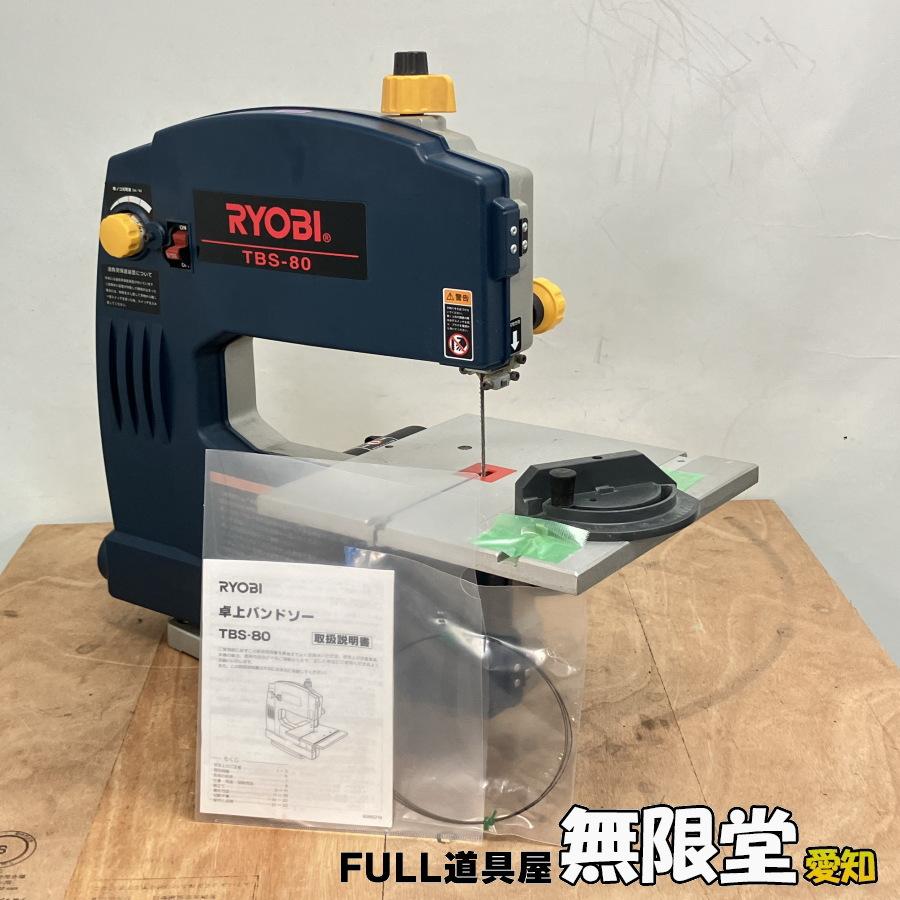 RYOBI/リョービ TBS-80 卓上バンドソー 320W 帯のこ : 無限堂あいちヤフーショップ - 通販 - Yahoo!ショッピング