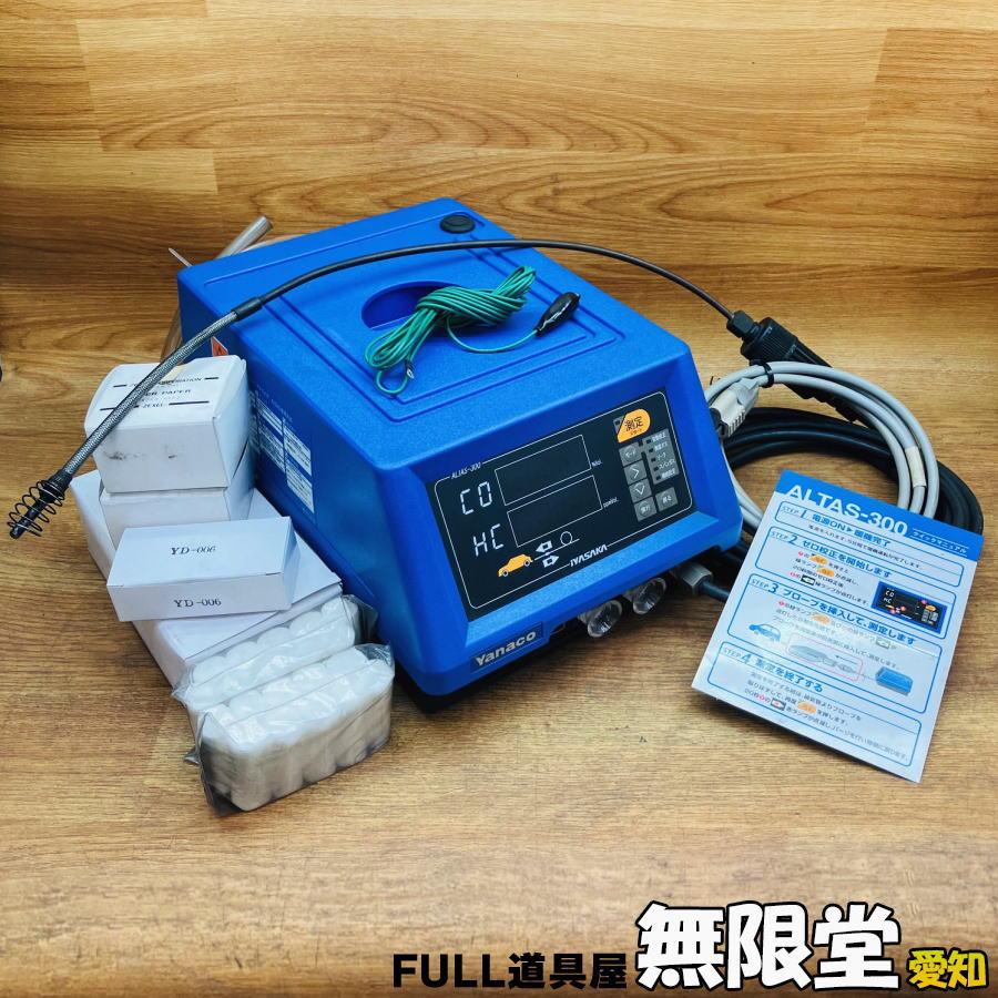 IYASAKA/イヤサカ Yanaco/ヤナコ計測 ALTAS-300 一酸化炭素・炭化水素複合測定器 CO・HCアナライザ 排ガステスター : 無限堂あいちヤフーショップ - 通販 ...