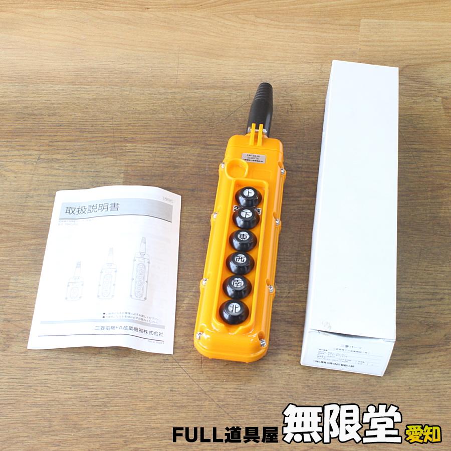 未使用）三菱電機 PBIC-23-S1 6P ホイスト用リモコン 押ボタンスイッチ AC250V 3A : 無限堂あいちヤフーショップ - 通販 - Yahoo!ショッピング