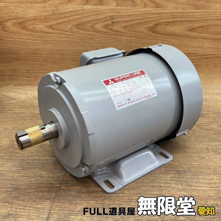 MITSUBISHI/三菱電機 SF-JR-4P-1.5KW/2馬力モーター 三相200V : 1100000082032 : 無限堂あいちヤフーショップ - 通販 - Yahoo!ショッピング