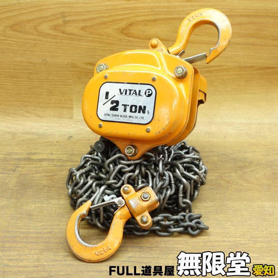VAITAL/バイタル 0.5t チェンブロック チェーンブロック 500kg : 1100000082981 : 無限堂あいちヤフーショップ - 通販 - Yahoo!ショッピング