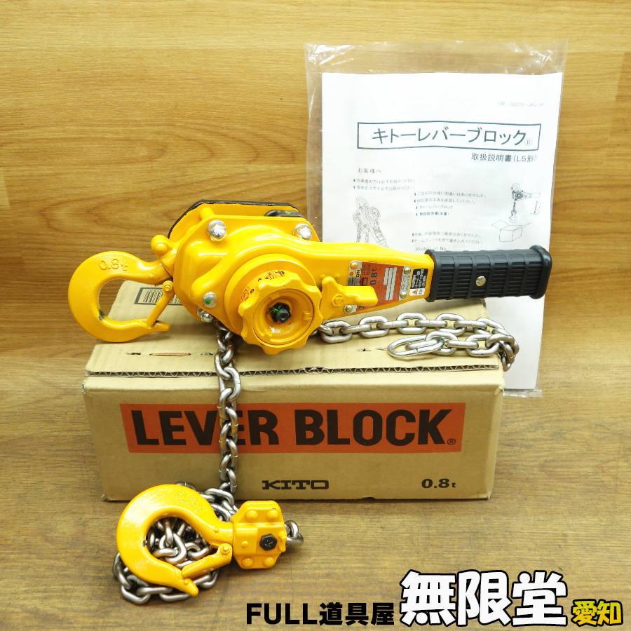 KITO/キトー LB008 0.8t レバーブロック L5形 : 1100000083138 : 無限堂あいちヤフーショップ - 通販 - Yahoo!ショッピング