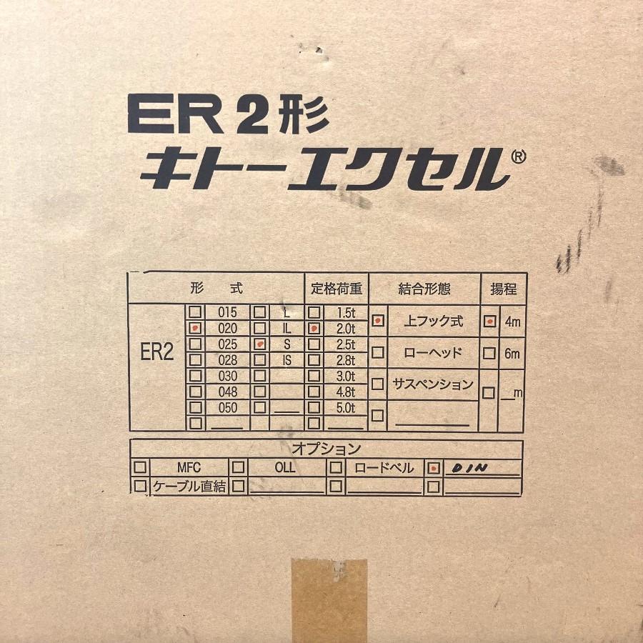 未使用）KITO/キトー ER2-020S 2t電動チェーンブロック 標準仕様 1速型 : 無限堂あいちヤフーショップ - 通販 - Yahoo!ショッピング