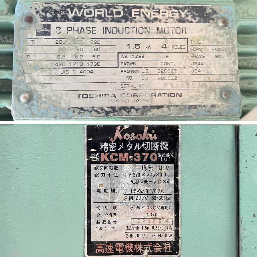 Kosoku/高速電機 370mm メタルソー メタル切断機 KCM-370 中古品 : 無限堂あいちヤフーショップ - 通販 - Yahoo!ショッピング