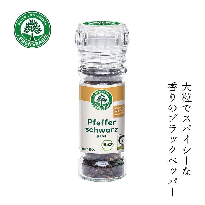 コショウ レーベンスバウム ブラックペッパー ミル付き 45g 無添加 購入金額別特典あり 正規品 オーガニック 無農薬 有機 ナチュラル 天然 EUビオ 有機JAS Bio ...
