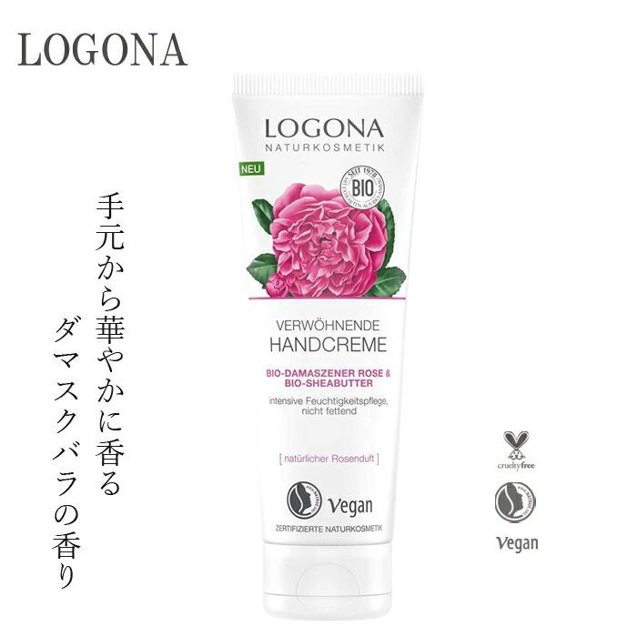LOGONA ハンドクリーム オーガニック ロゴナ（LOGONA）ハンドクリーム ローズ 75ml 購入金額別特典あり 正規品 無添加 ...