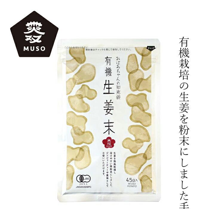 ムソー 生姜粉末 無双 有機生姜末・アルミパック 45g 購入金額別特典あり 正規品 有機JAS認定商品 無添加 ナチュラル 遺伝子組み換え原料不使用 : オーガニック健康生活 むぎごころ ...