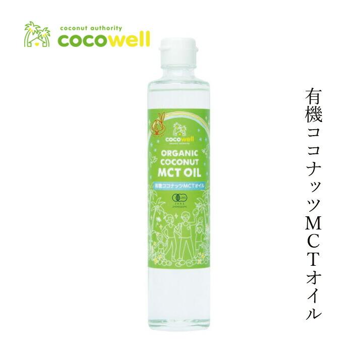 オーガニック MTCオイル ココウェル 有機ココナッツMCTオイル 280g 有機JAS 購入金額別特典あり 正規品 cocowell 無添加 ココナッツオイル 食品 調味料 油 中 ...