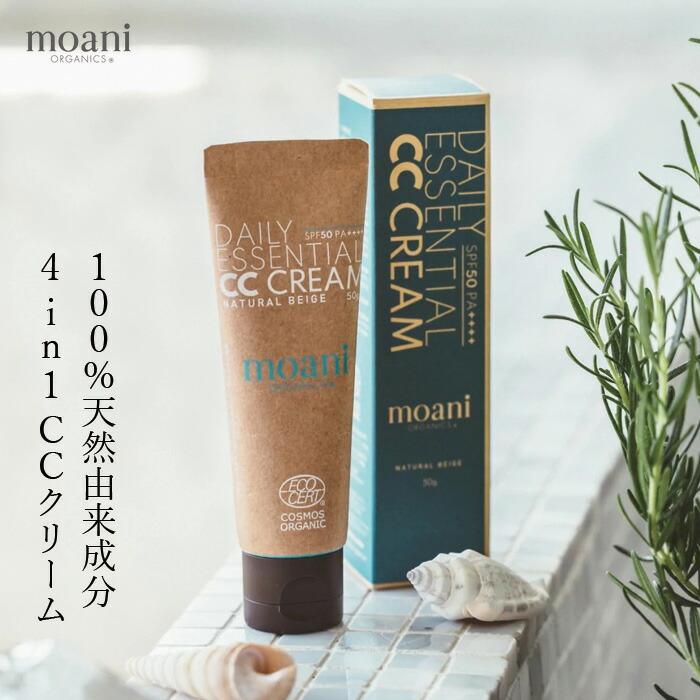 moani organics（モアニ・オーガニクス） CCクリーム 無添加 日焼け止め デイリーエッセンシャルCCクリーム 50g SPF50 ...