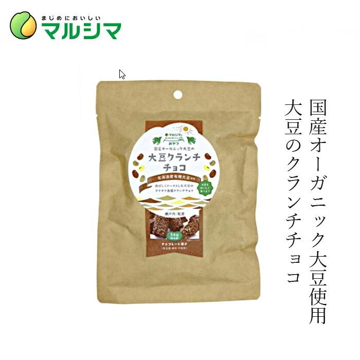 オーガニック クランチチョコ マルシマ 国産オーガニック大豆の大豆クランチチョコ 56g（10個入） 購入金額別特典あり 正規品 国内産 無添加 無農薬 有機 ナチ… : オーガニック健康生活 ...