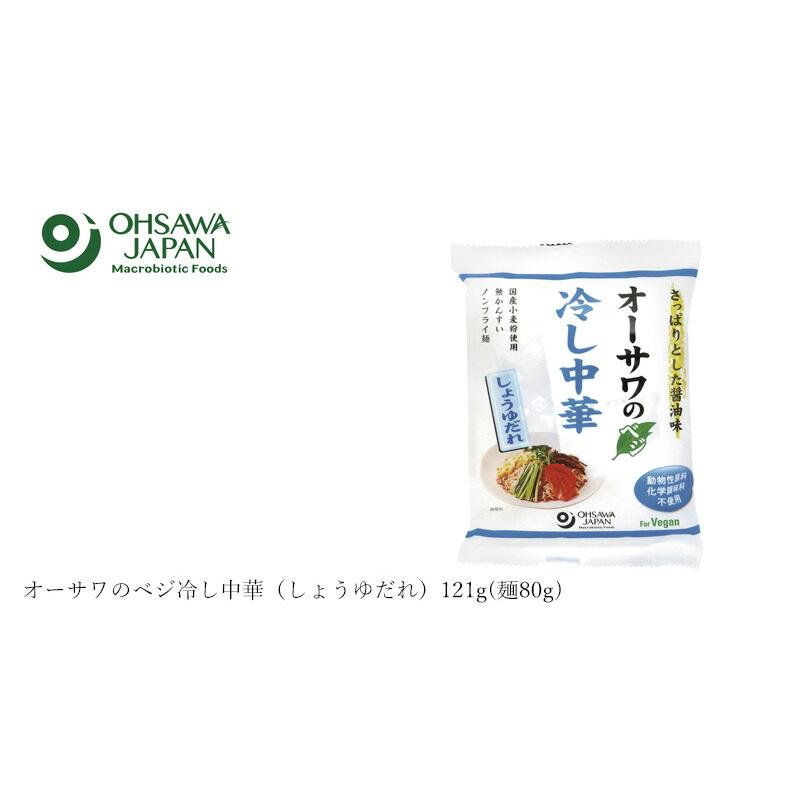 オーサワジャパン 冷やし中華 オーサワのベジ冷し中華（しょうゆだれ）121g(麺80g) 購入金額別特典あり 正規品 ナチュラル 天然 無添加 不要な食品添加物 化学… : オーガニック健康 ...