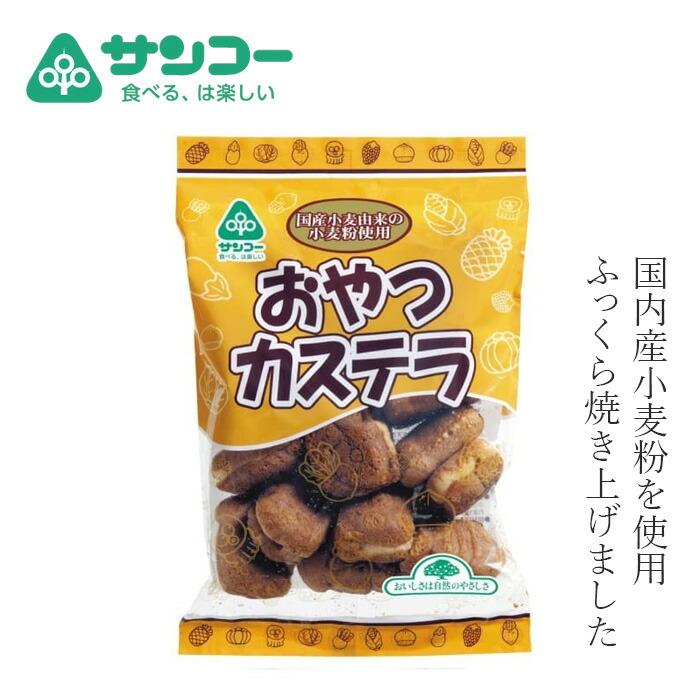 カステラ 健康志向菓子のサンコー おやつカステラ 130g 15個入り 購入金額別特典あり 正規品 ナチュラル 天然 不要な食品添加物不使用 化学調味料不使用 ショ… : オーガニック健康生活 ...