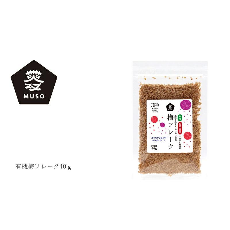ムソー ふりかけ 有機梅フレーク40g 購入 有機JAS認定品 金額別特典あり 正規品 国内産 化学調味料不使用 無添加 ナチュラル 天然 遺伝子組み換え原料不使用 : オーガニック健康生活 ...