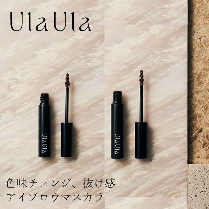 アイブロウマスカラ 無添加 UlaUla ウラウラ フェザータッチアイブロウマスカラ 4g 購入金額別特典あり オーガニック 正規品 メイク 天然 : オーガニック健康生活 むぎごころ ...