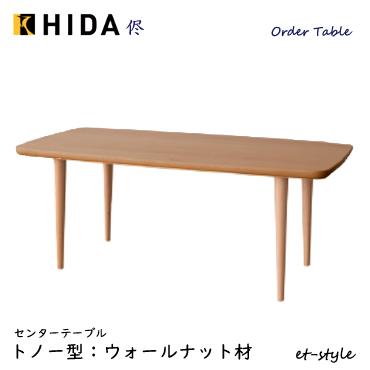 飛騨産業 侭 HLS センターテーブル棚なし リビングテーブル ウォールナット 無垢 HIDA : mukustyle - 通販 - Yahoo!ショッピング