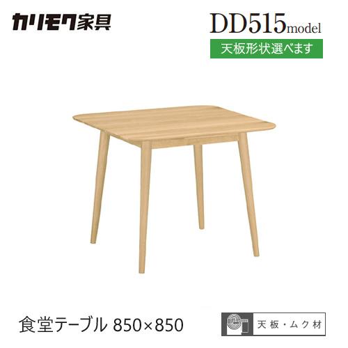 【プレミアム対応】カリモク ダイニング テーブル 850幅 【DD3150/DD3151/DD3170/DD3171】 ブナ オーク 4本脚 ...