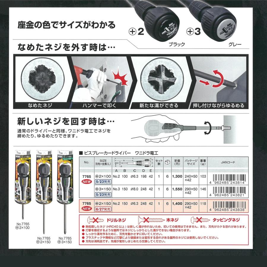 兼古製作所 ANEX (アネックス) ビスブレーカードライバー ワニドラ 電工仕様 No.7765 +2×100 / +2×150 / +3×150 3本セット 絶縁体座金 ...
