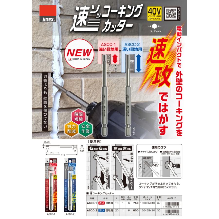 ANEX (アネックス) 速コーキングカッター 浅い目地用 ASCC-1 + 深い目地用 ASCC-2 2本セット コーキングはがし 外壁 兼古製作所 : MULHANDZ - 通販 ...