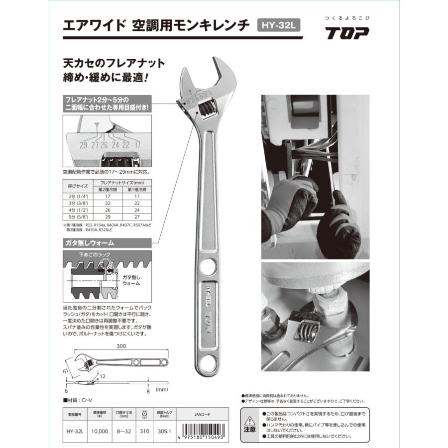 TOP（DIY） TOP エアワイド 空調用モンキレンチ HY-32L 長柄 ガタなしウォーム フレアナット対応 モンキーレンチ 天カセ フレアナット締めトップ工業 : MULHANDZ ...