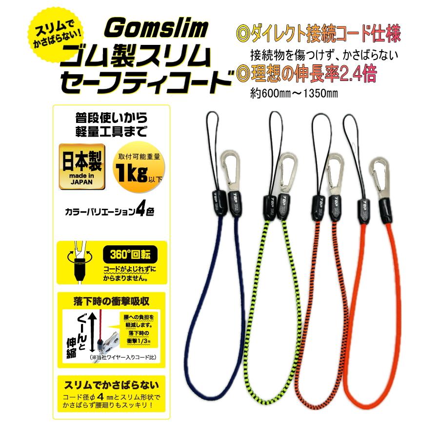 TOP工業 ゴムスリムダイレクト セーフティーコード ネイビー SFC-HN / オレンジ SFC-HOR / オレンジミックス SFC-HORM / グリーンミックス SFC-HGM ...