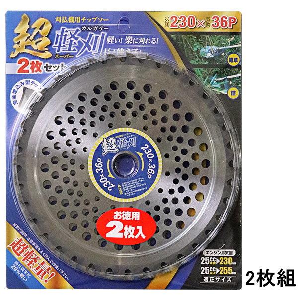IWOOD 草刈りチップソー スーパー軽刈 230mm 36P 2枚組 超軽量 刈払機用チップソー 超軽刈 スーパーカルガリー アイウッド : MULHANDZ - 通販 - Yahoo!ショッピング