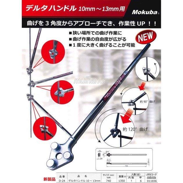 MOKUBA D-24 デルタハンドル 10mm〜13mm用 鉄筋曲げ 小山刃物製作所 : MULHANDZ - 通販 - Yahoo!ショッピング