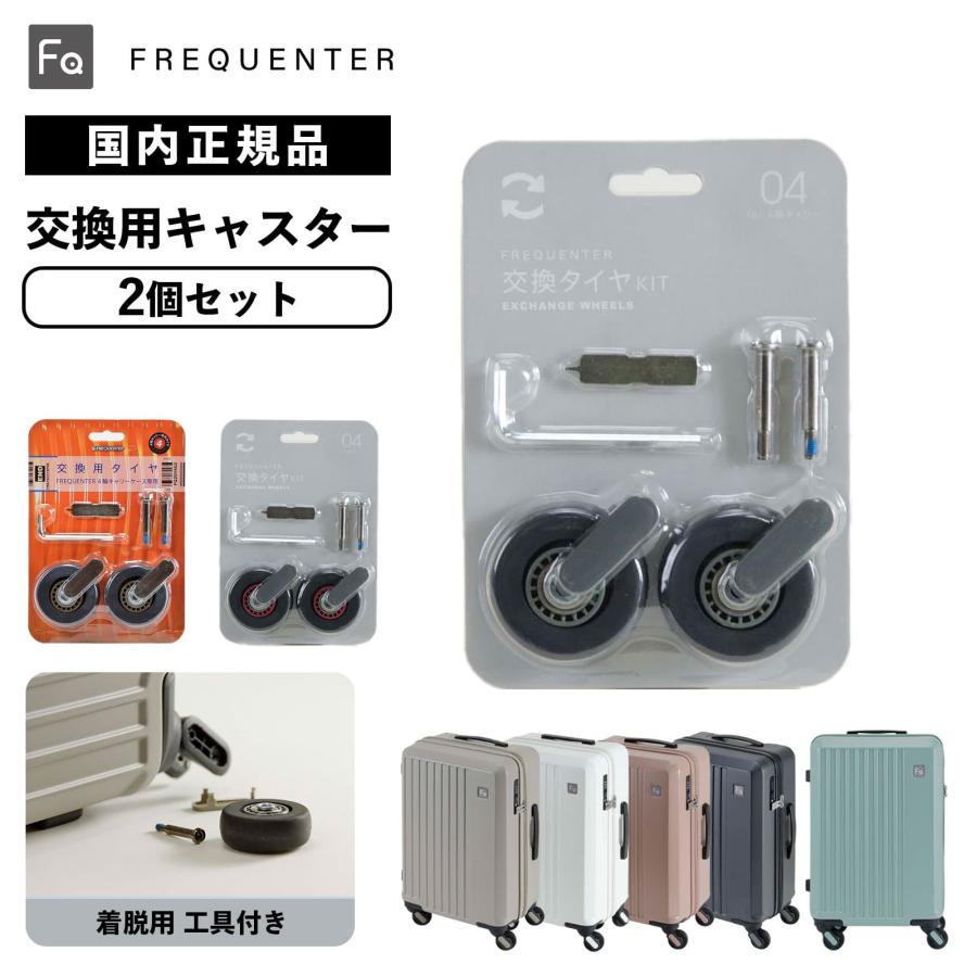 正規品 保証付 フリクエンター スーツケース 交換用 キャスター 2個セット 別売り 車輪 LIEVE リエーヴェ メンズ レディース FREQUENTER 着脱 修理 交換 : fq1 ...
