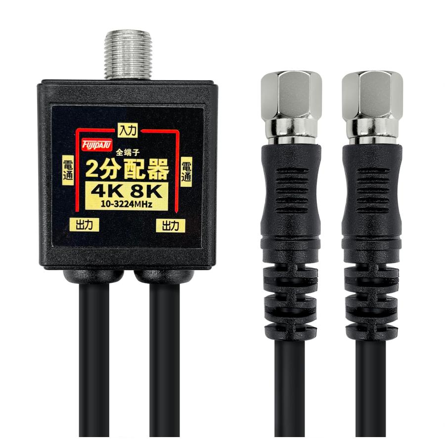 F-Factory アンテナ分配器 4K8K(3224MHz)/BS/CS/地デジ/CATV 放送対応 4Cケーブル一体型 50cm (0. : multiworks - 通販 - Yahoo ...