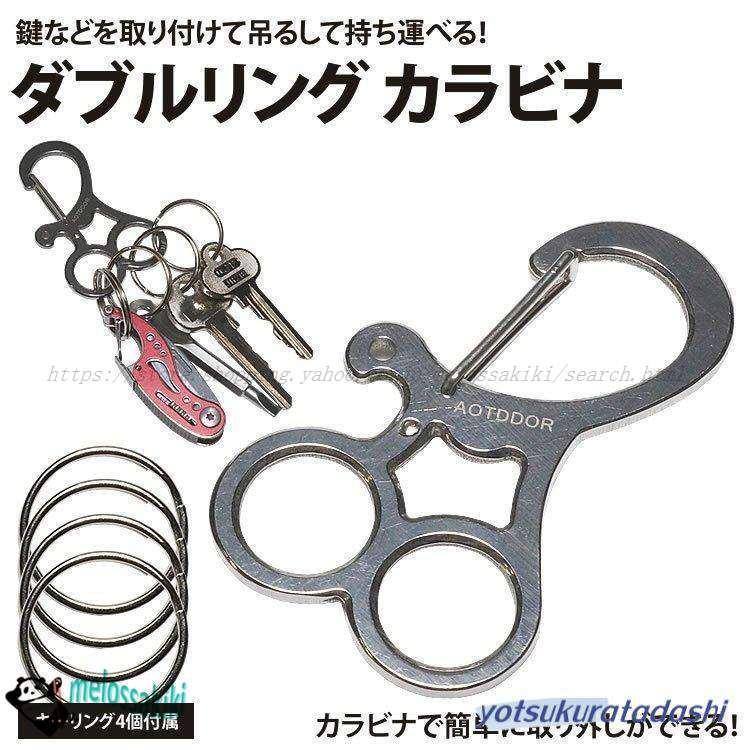 カラビナ リング付属 ダブル リング キーホルダー 鍵 カギ アウトドア メンズ アクセサリー ステンレス : MUMEI LIFE - 通販 - Yahoo!ショッピング
