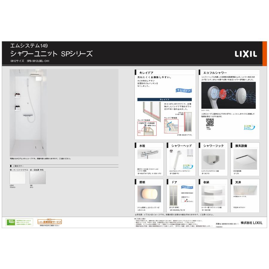 SPB-0812LBEL-C LIXIL シャワーユニットSP ELタイプ 0812サイズ : 149 : エムシステム - 通販 - Yahoo!ショッピング